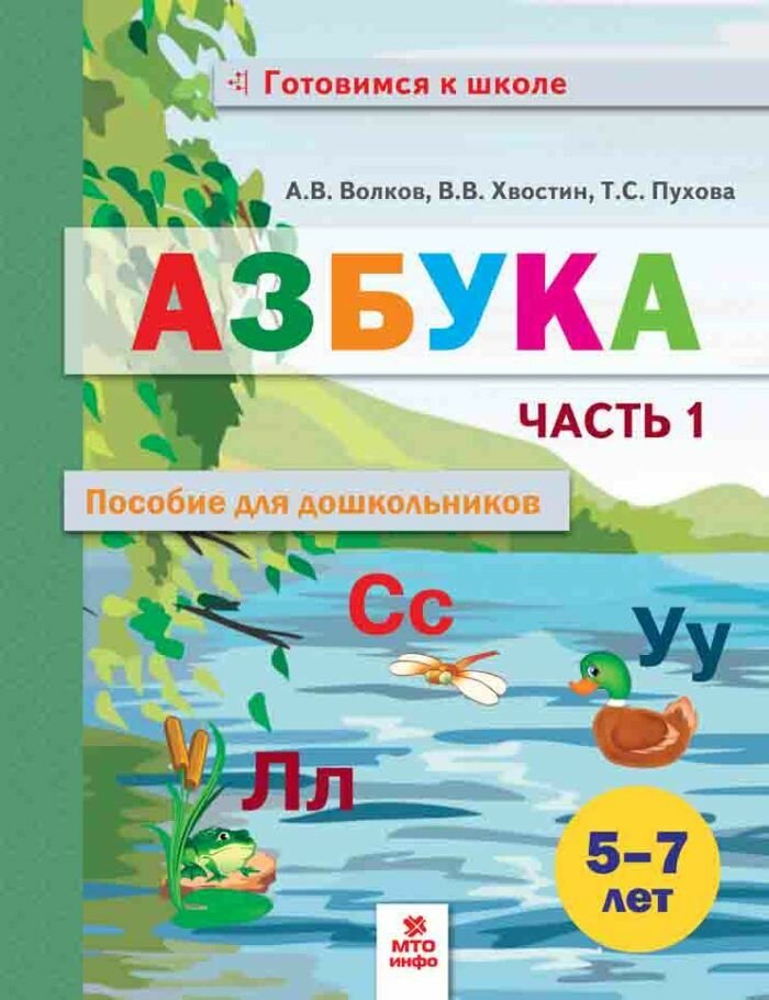 Азбука. Пособие для дошкольников 5-7 лет. В 2-х частях. Часть 1