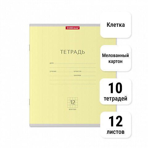 Тетрадь школьная ученическая ErichKrause. Классика желтая, 12 листов, клетка. 10 штук