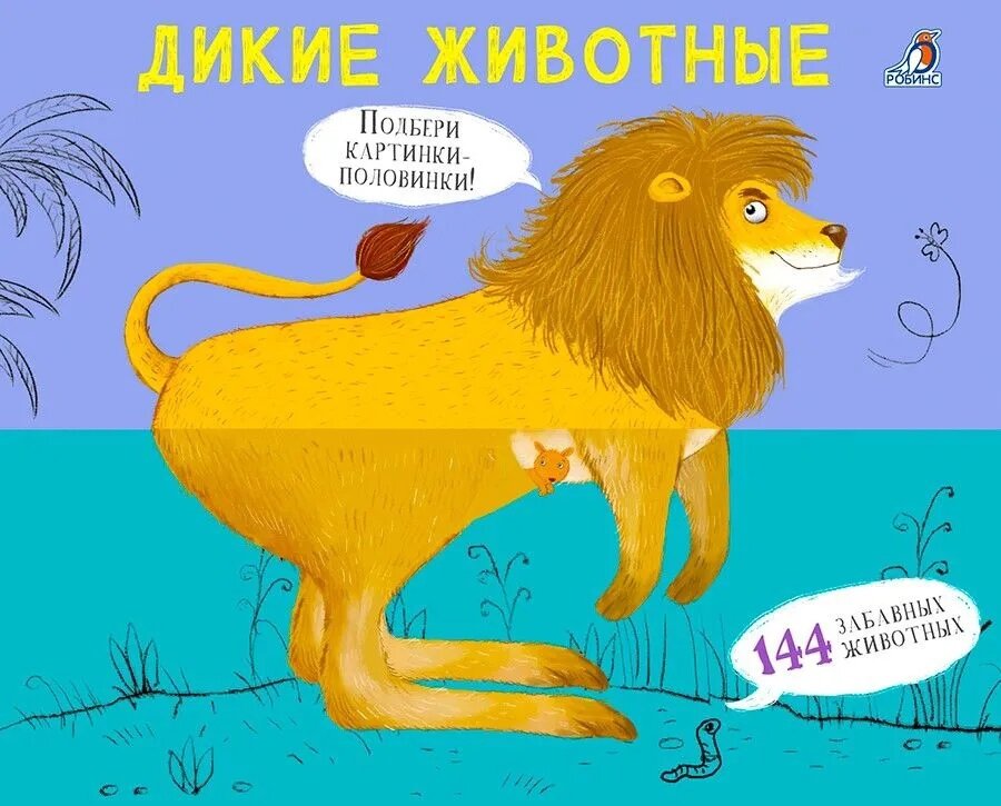 Дикие животные. Картинки - половинки