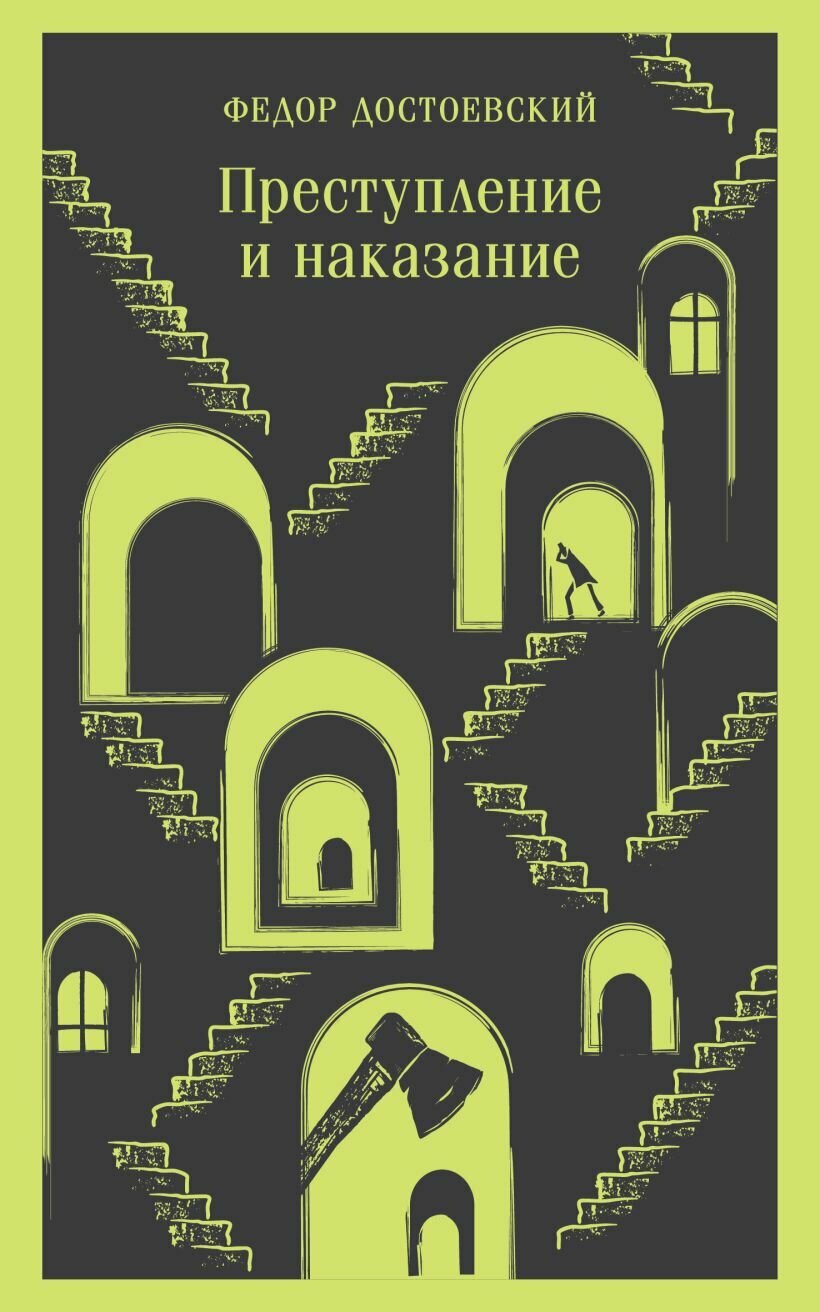 Преступление и наказание / Достоевский Ф. М.