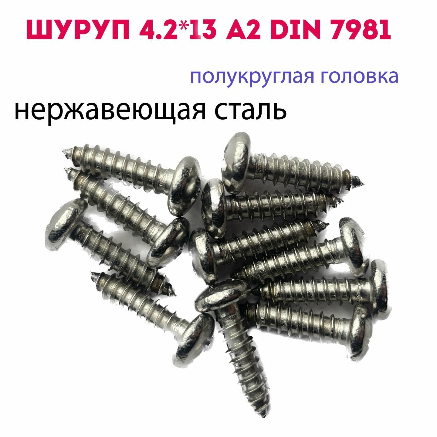Шуруп саморез 4,2 на 13 с полукруглой головкой нержавеющая сталь