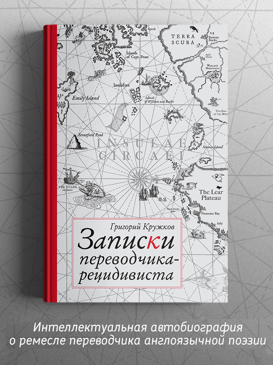 Записки переводчика-рецидивиста