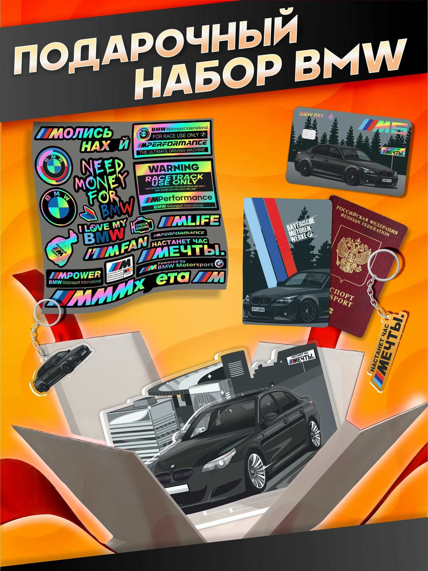 Подарочный набор для мужчин Настанет час мечты Бмв М5 Е60