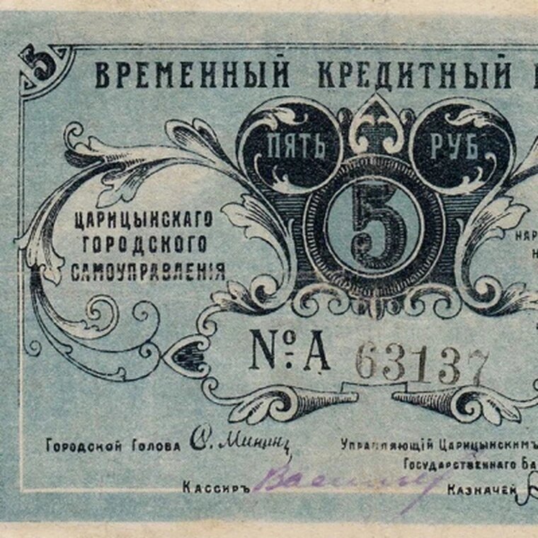 5 рублей 1918 Царицынское Городское Самоуправление, сувенирная копия, банкноты и купюры редкие коллекционные