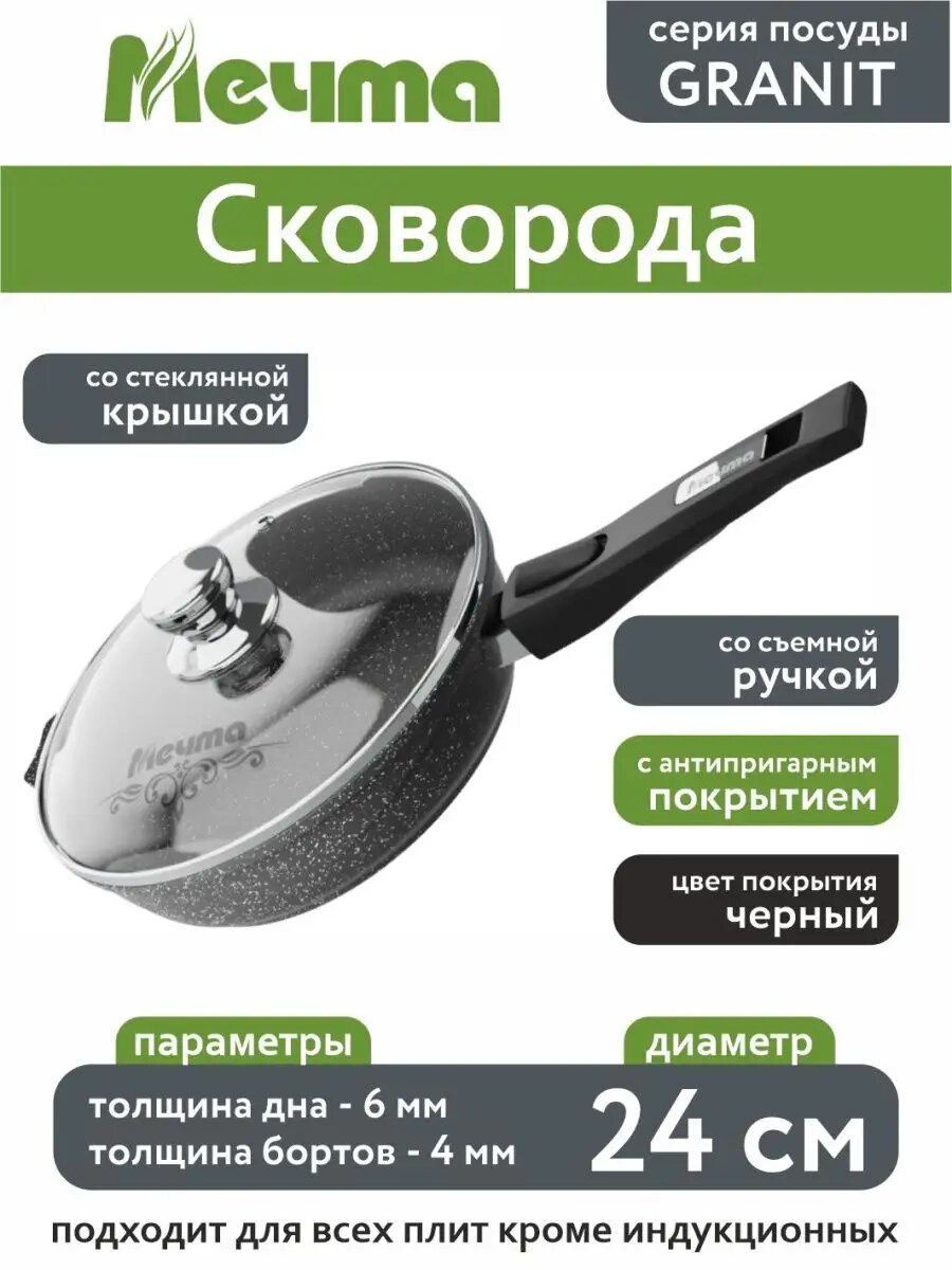 Сковорода 24 см а/п со съемной ручкой и крышкой Гранит