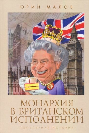 Книга Грифон Монархия в британском исполнении. Популярная история. 2022 год, Малов Ю.