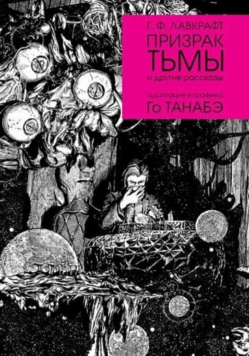 Манга Фабрика Комиксов Призрак тьмы. 2018 год, Лавкрафт Г.