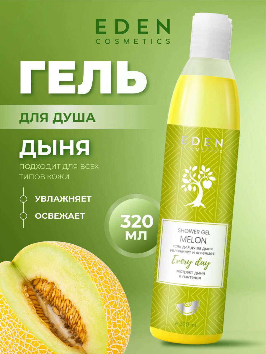 Гель для душа EDEN увлажняющий Дыня Увлажняющий 320мл