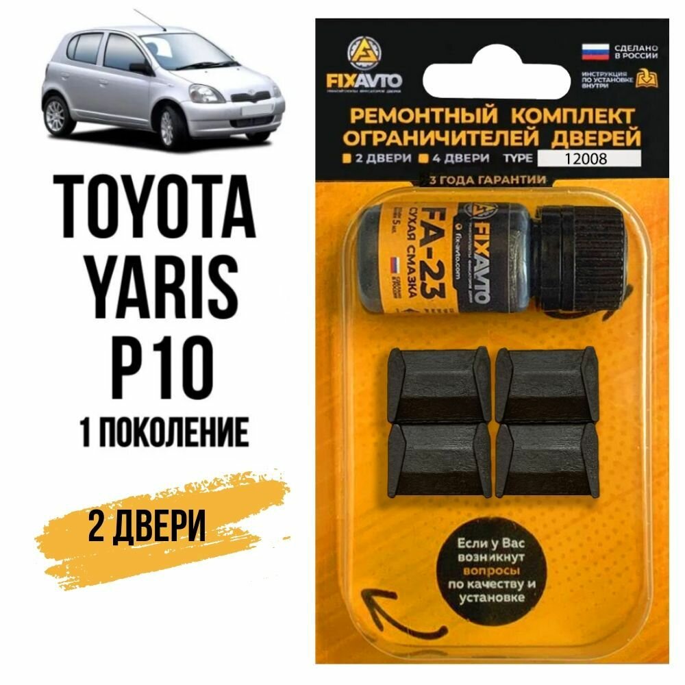 Ремкомплект ограничителей на 2 двери Toyota YARIS (I) P10 1 поколения, Кузова NLP1#-AG, NLP1#-AH, NLP2# 1999-2006