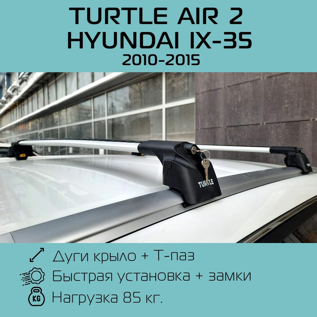 Багажник на интегрированные рейлинги Turtle Air 2 серебристый для Hyundai IX-35 2010 г. в. - 2015 г. в. / Багажник на крышу Тартл Айр 2 серый для Хендай Ай-Икс-35