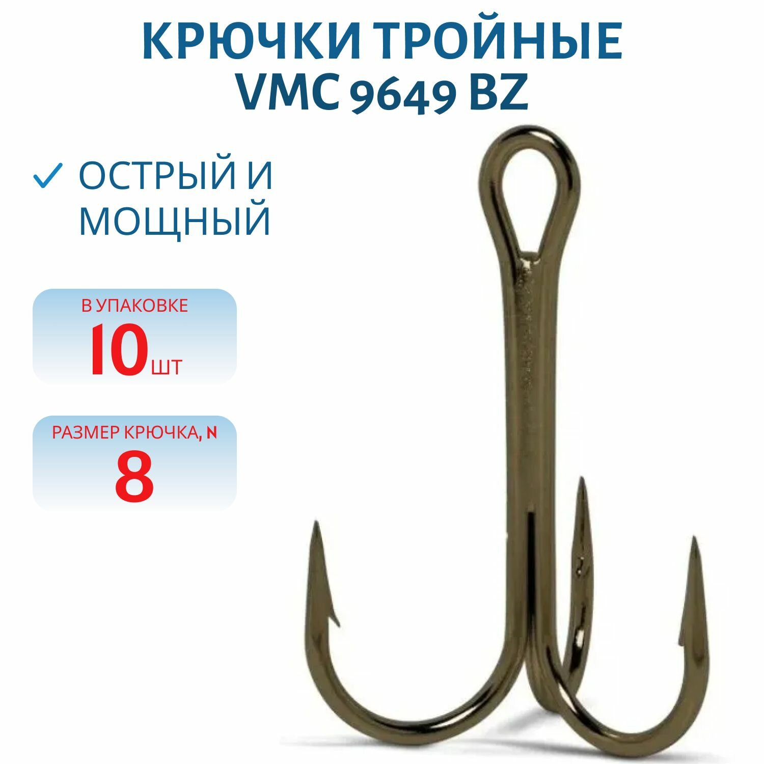 Крючки VMC 9649 BZ №8 (10шт/уп)