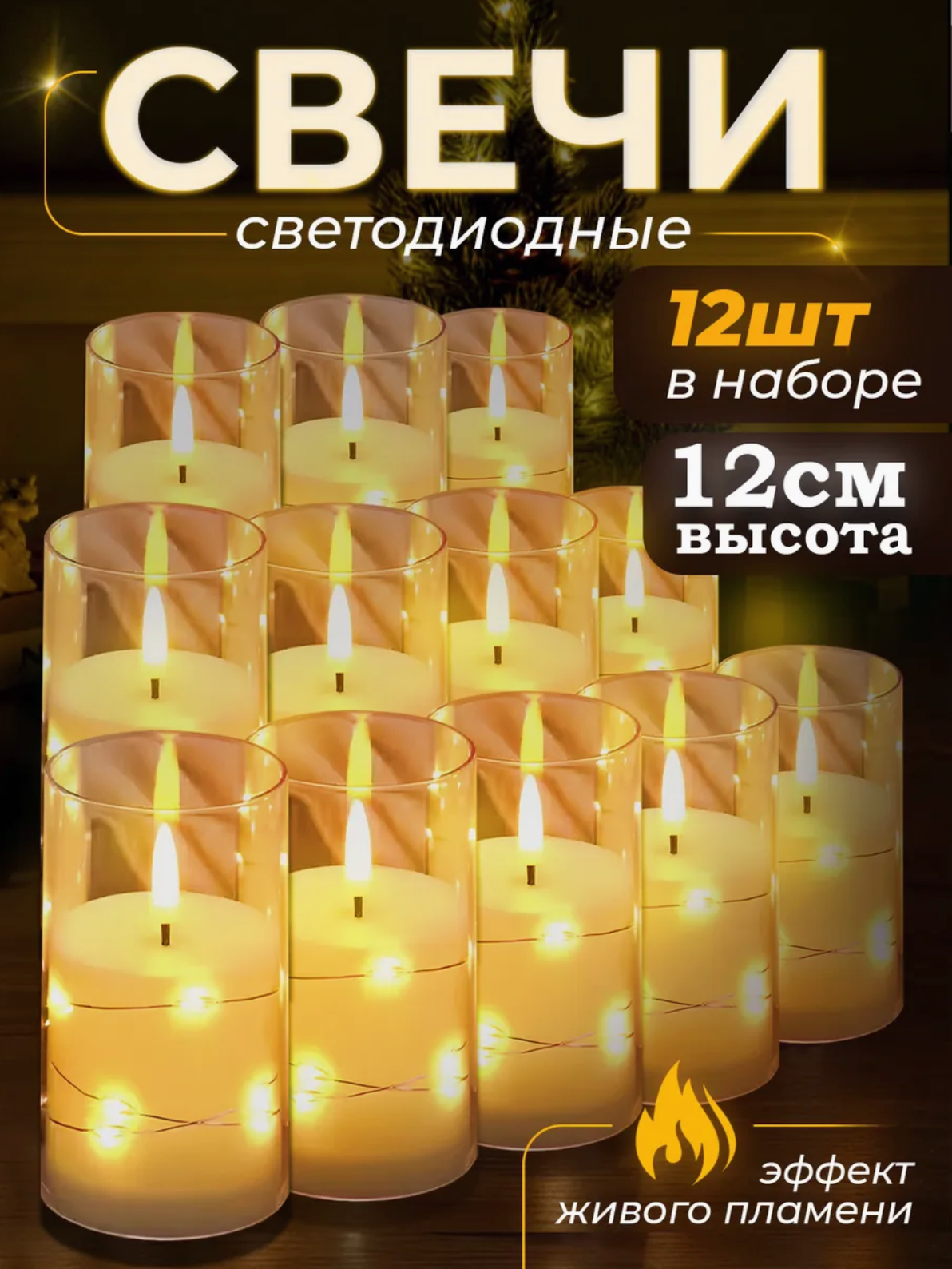 Набор свеч светодиодных на батарейках, декоративная свеча с эффектом пламени, мерцающие свечи 12шт 12см