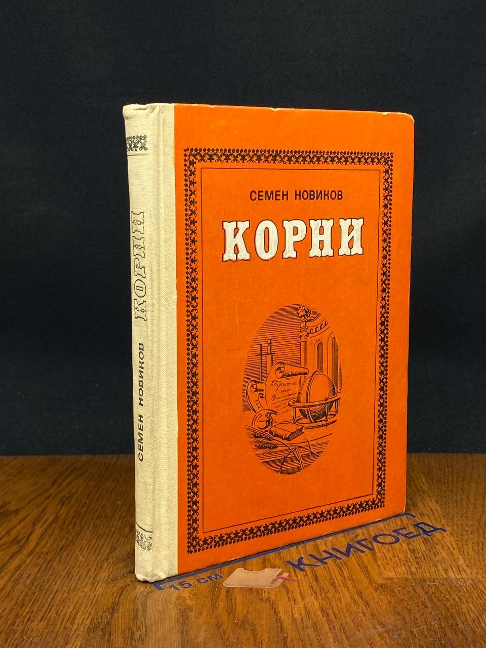 Книга. Корни 1978 (2041887127662)