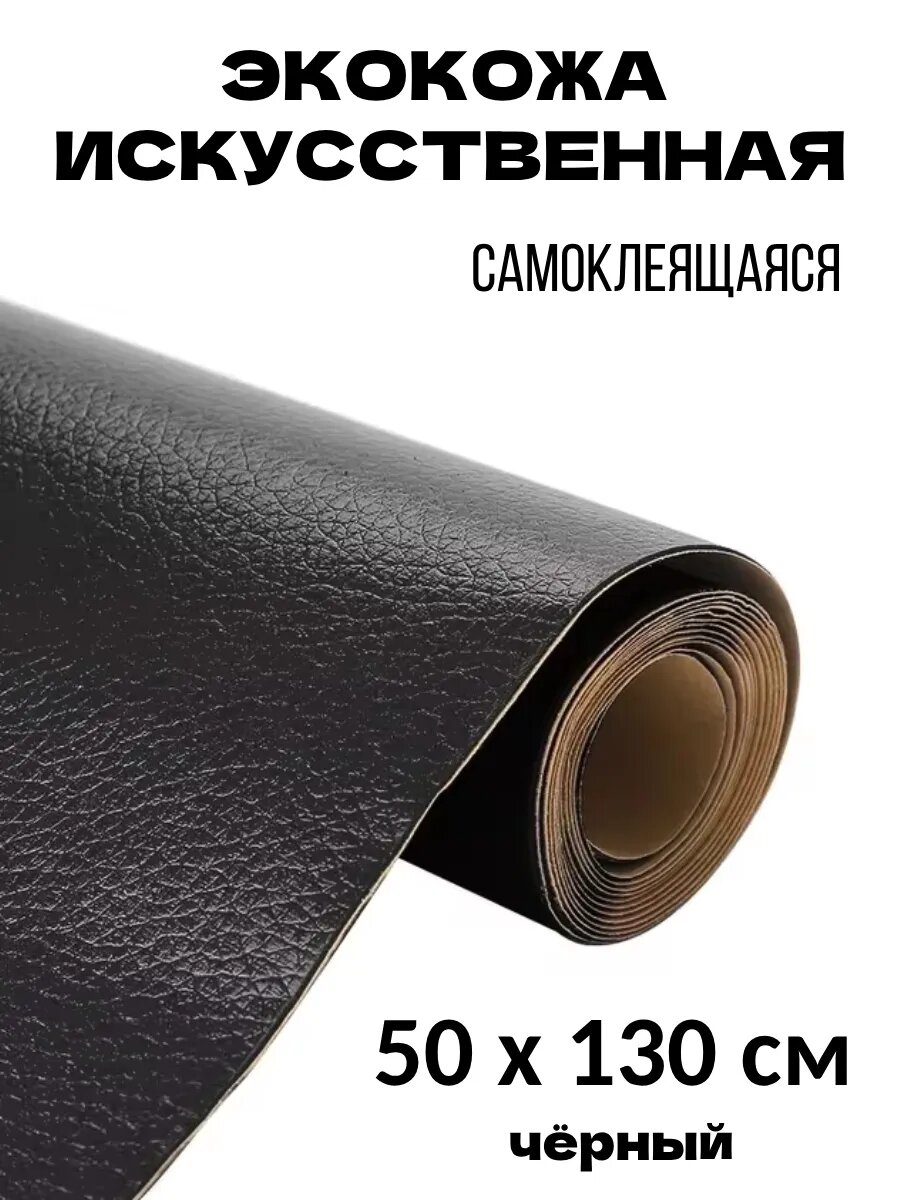 Заплатка из кожи искусственной большой размер XL черный