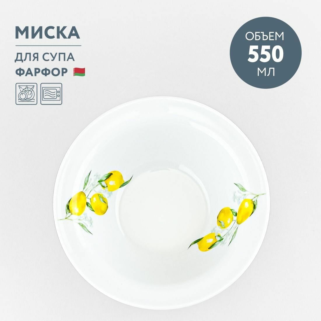 Миска для супа 550 мл Добрушский фарфоровый завод Лимоны