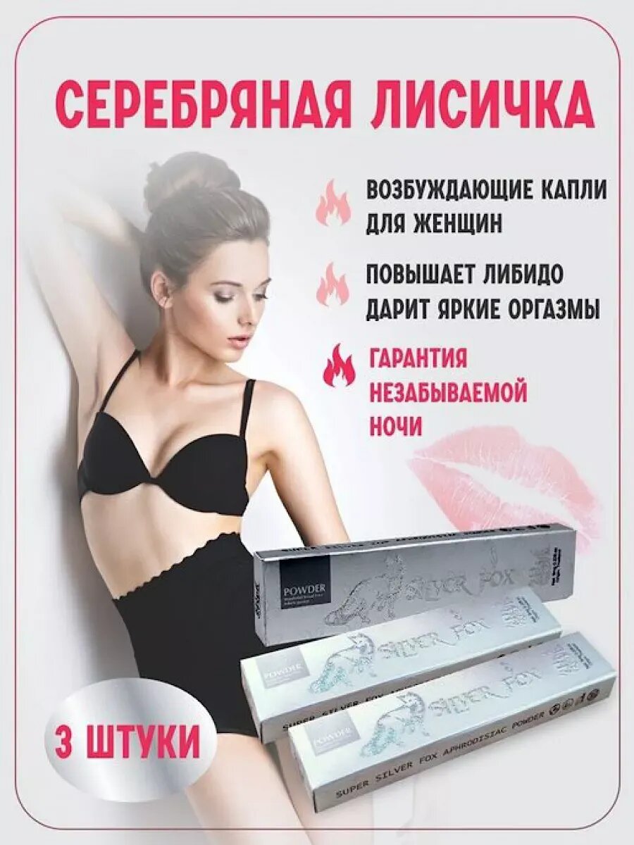 А Афродизиак Серебряная лиса 3 шт