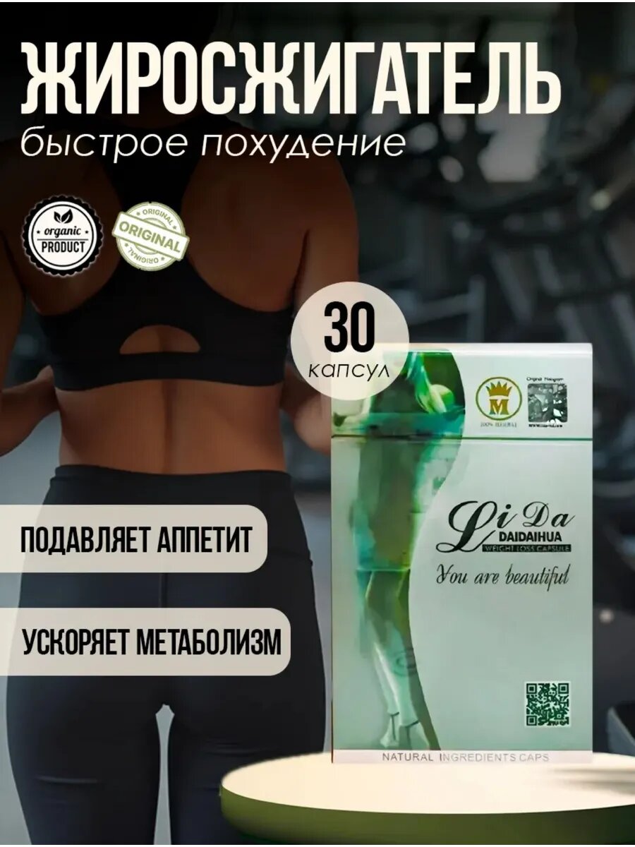 LI Da безопасные капсулы для похудения