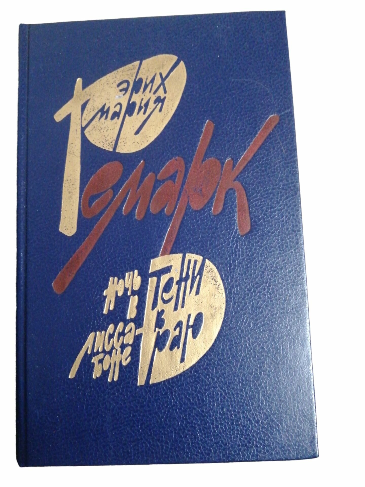 Ночь в Лиссабоне. Тени в раю / Ремарк Эрих Мария