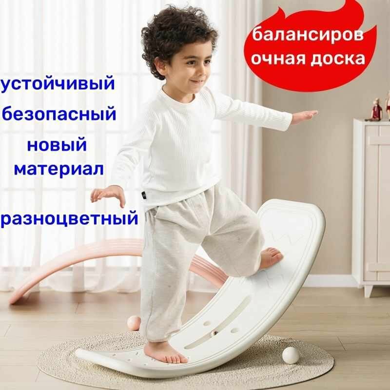 Детская балансировочная доска из материала HDPE, кремовый