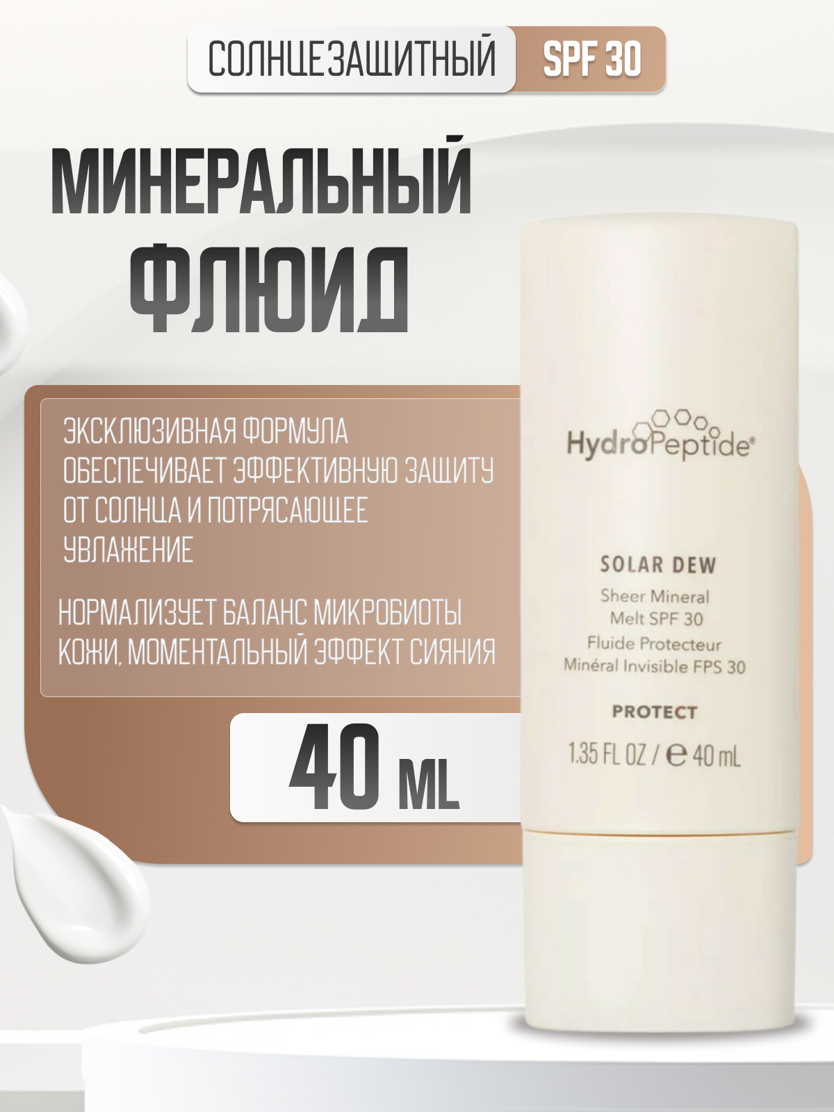 Солнцезащитный флюид HydroPeptide "Solar Dew", увлажняющий, SPF 30, 40мл