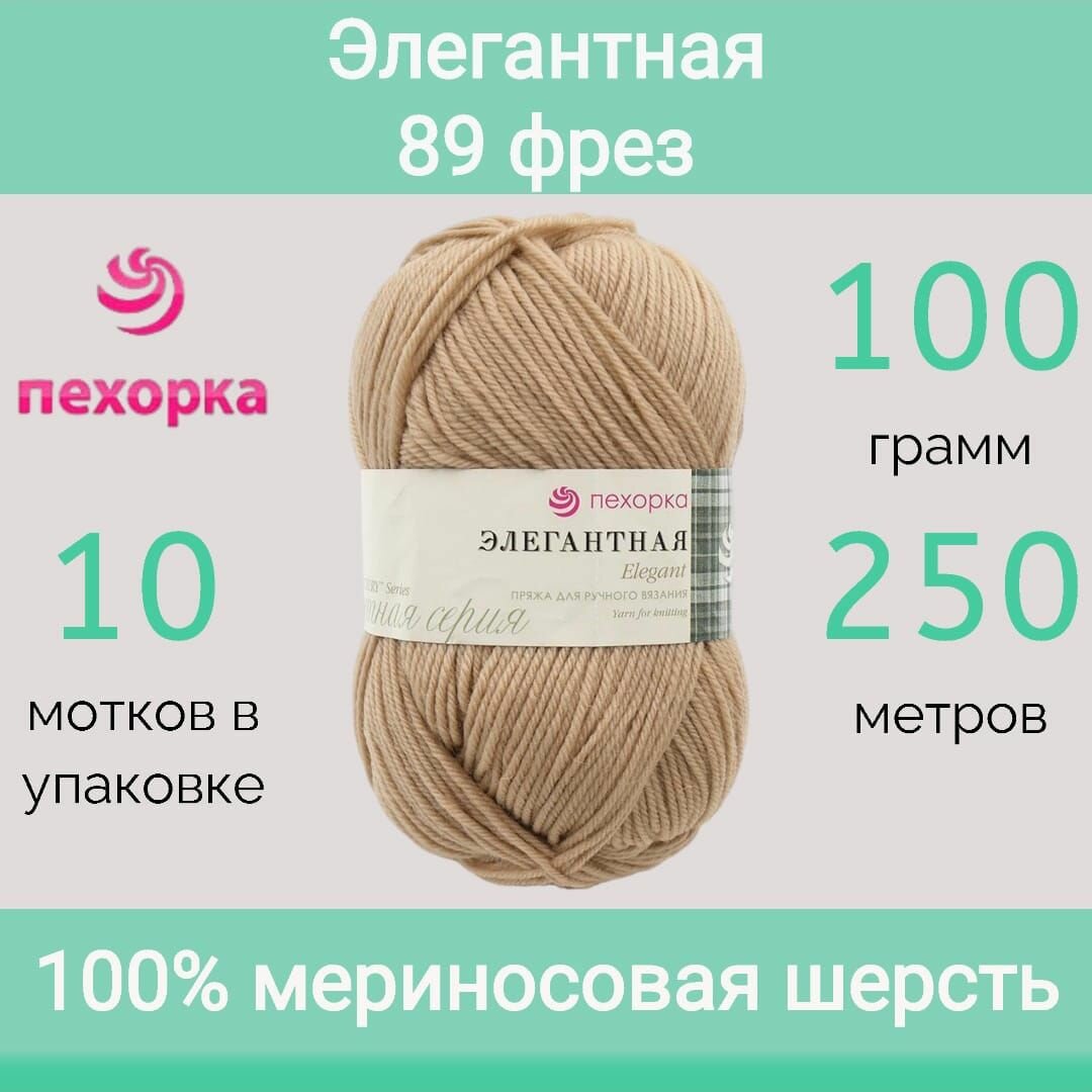 Пряжа Пехорка Элегантная цвет 89 фрез (100г/250м, упаковка 10 мотков)