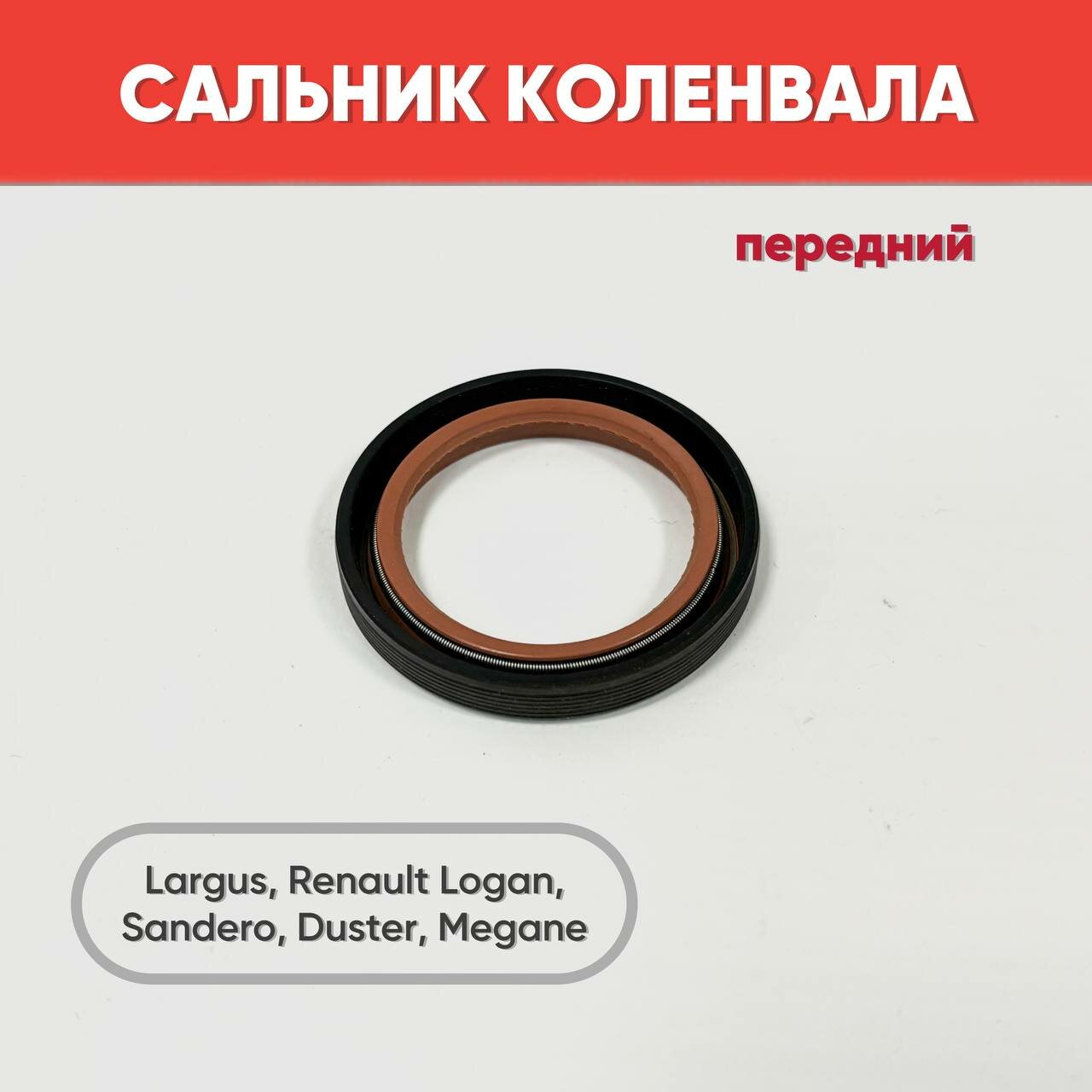 Сальник коленвала передний на Largus, Renault Logan, Sandero, Duster, 1.4/1.6, 8V/16V 35х47х7, К4М, K7J, K4J