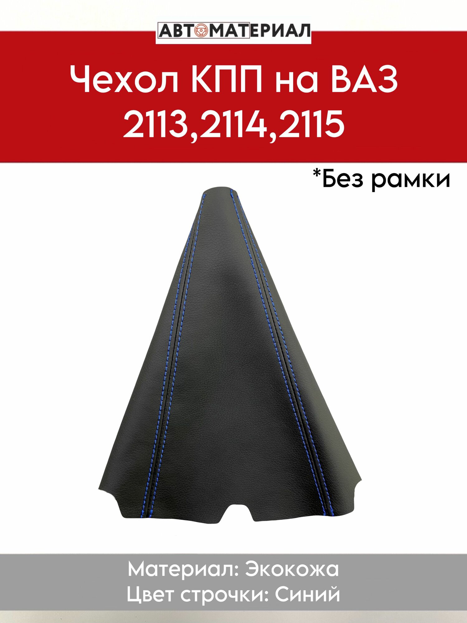Чехол КПП (Коробки переключения передач) без рамки, на ВАЗ-2113, 2114, 2115, цвет строчки синий
