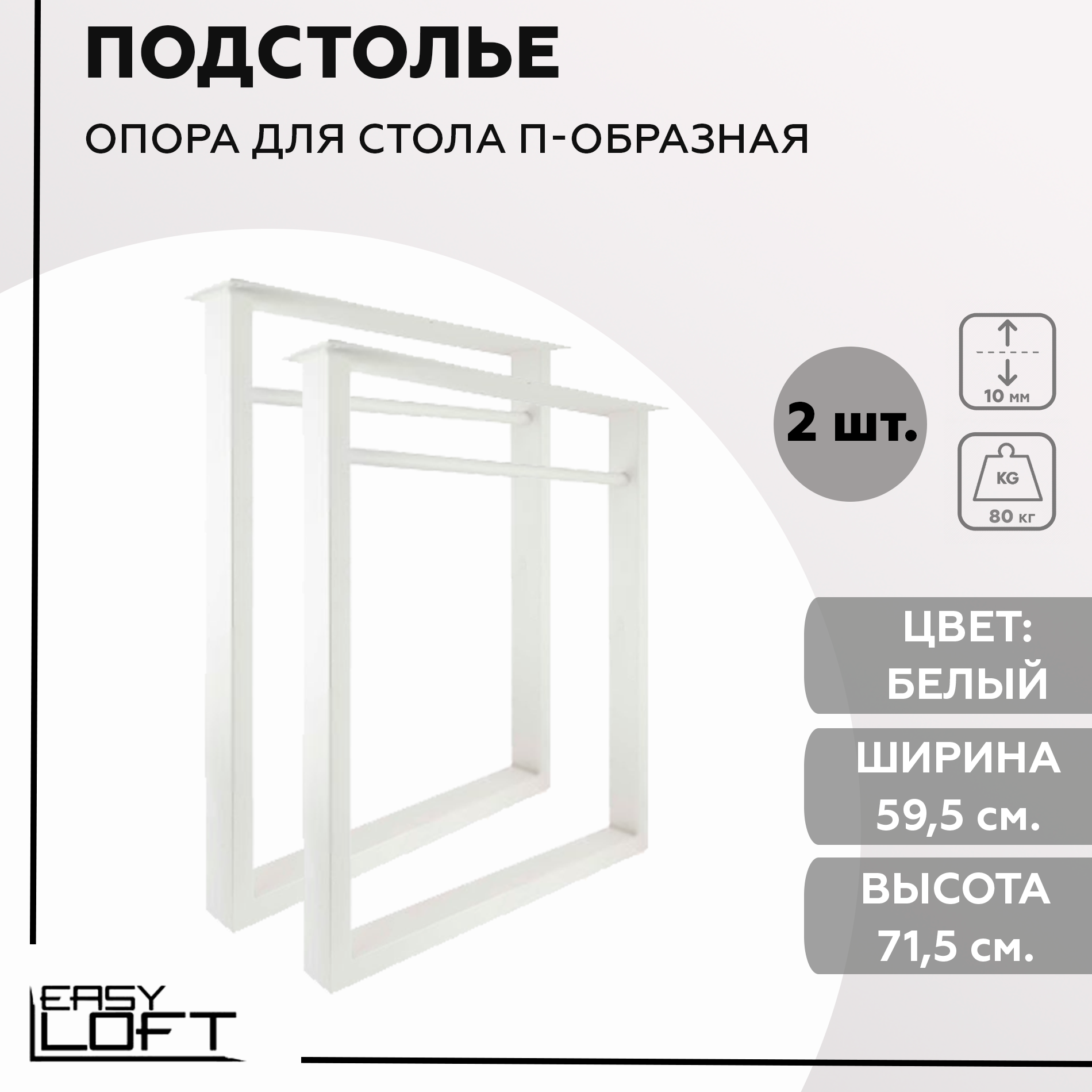 Металлическое подстолье в стиле лофт, опора для столешницы, комплект 2 шт, 60x71-73 см, белый муар