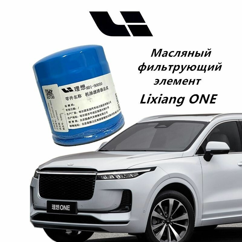 Масляный фильтрующий элемент для Lixiang ONE