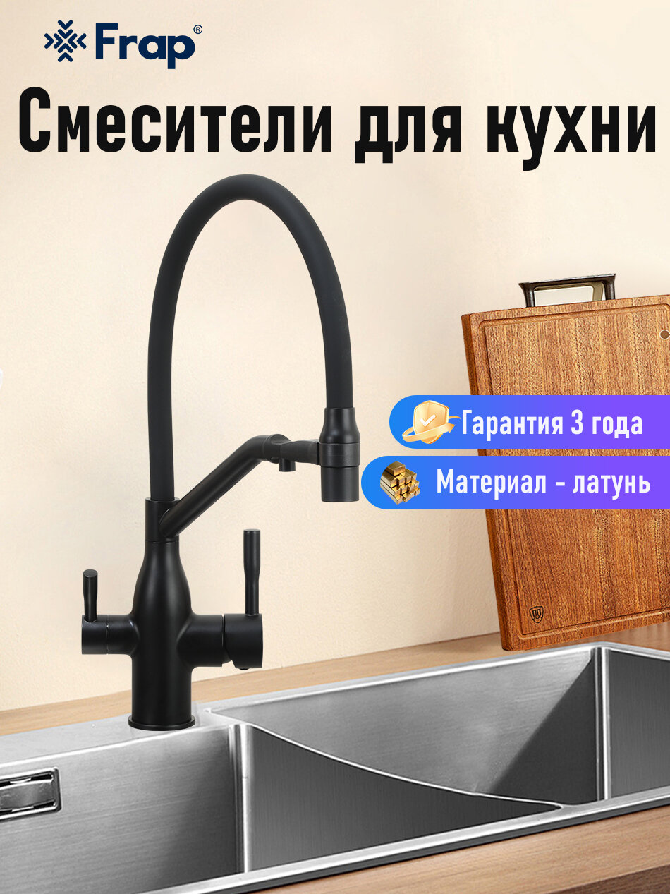 Смеситель для кухни (мойки) с c подключением фильтра Frap F4397-6