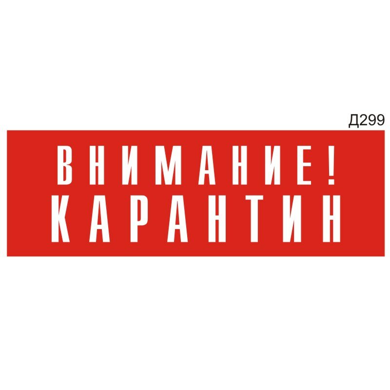 Информационная табличка «Внимание! Карантин» прямоугольная (300х100 мм) Д299