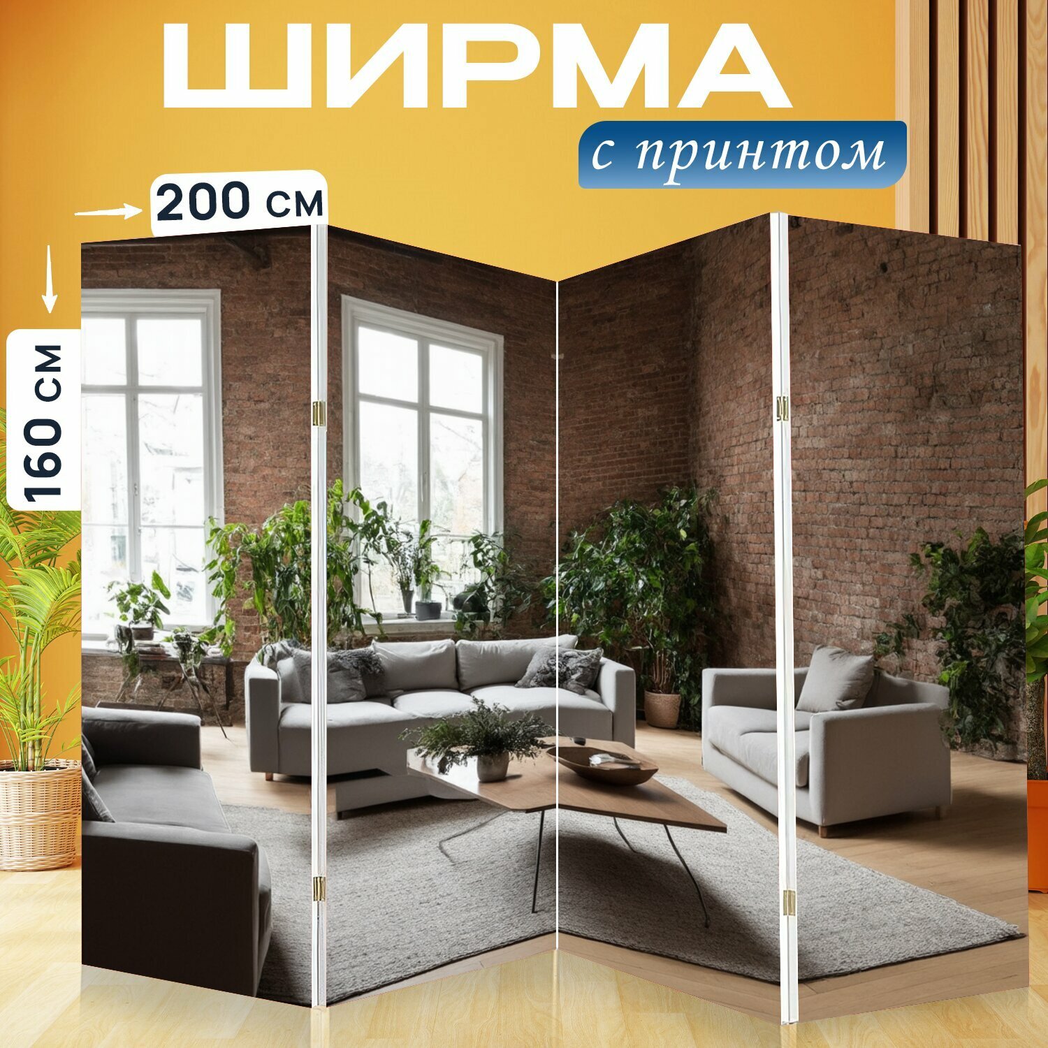 Ширма "Лофт: гостиная в стиле лофт с большим многоуровневым интерьером. на стенах – грубая текстура с кирпичной" перегородка для зонирования комнаты с принтом 200x160 см. на холсте