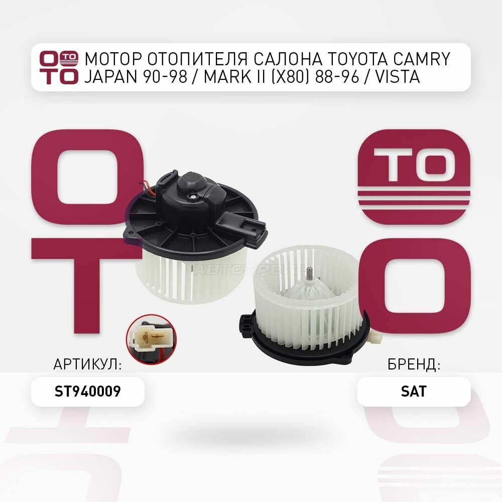 Мотор отопителя салона toyota ( тойота ) camry ( камри ) japan ( япония ) 90 98 / SAT ST940009; ST-94-0009