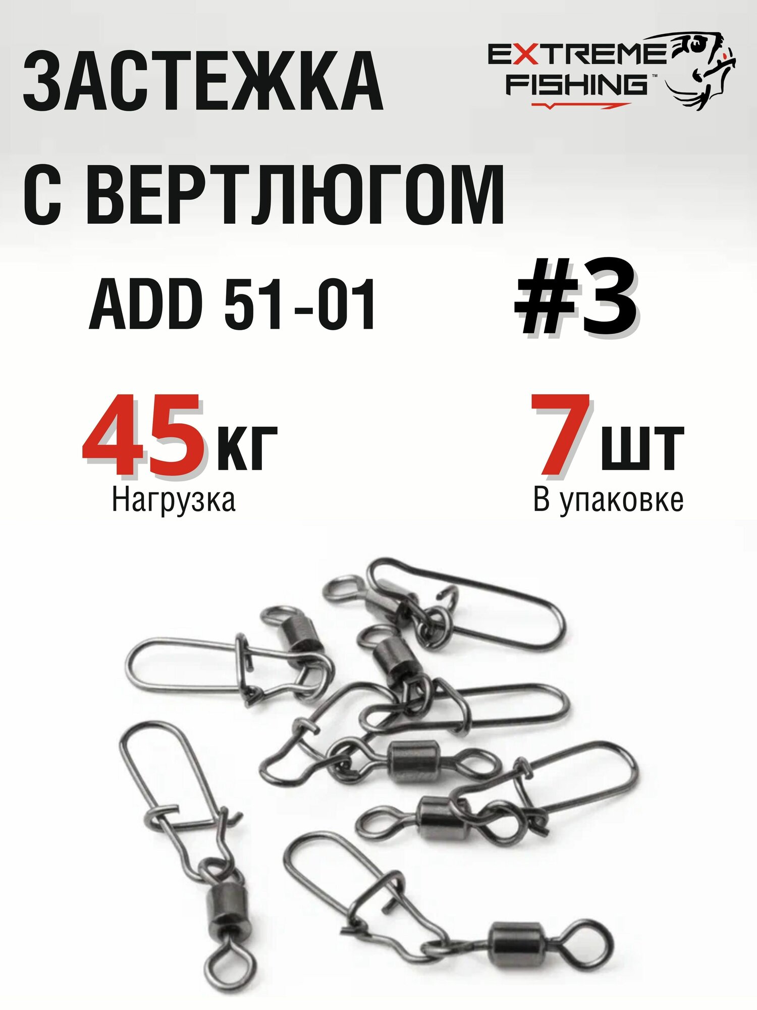 Застежка с вертлюгом Extreme Fishing ADD 51-01 #3, 7шт/уп, тест 45кг