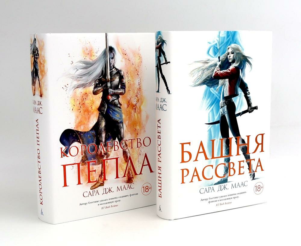 Башня рассвета; Королевство пепла (комплект из 2-х книг). Маас С. Дж. Азбука