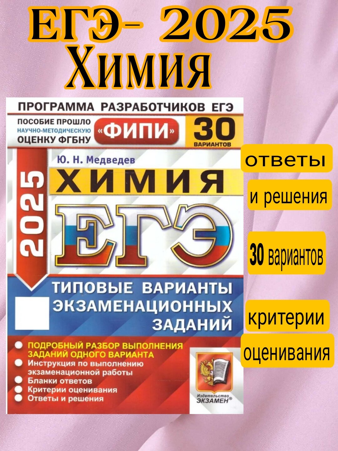 ЕГЭ 2025 Химия. Типовые варианты экзаменационных заданий. 30 вариантов. ФИПИ | Медведев Ю.
