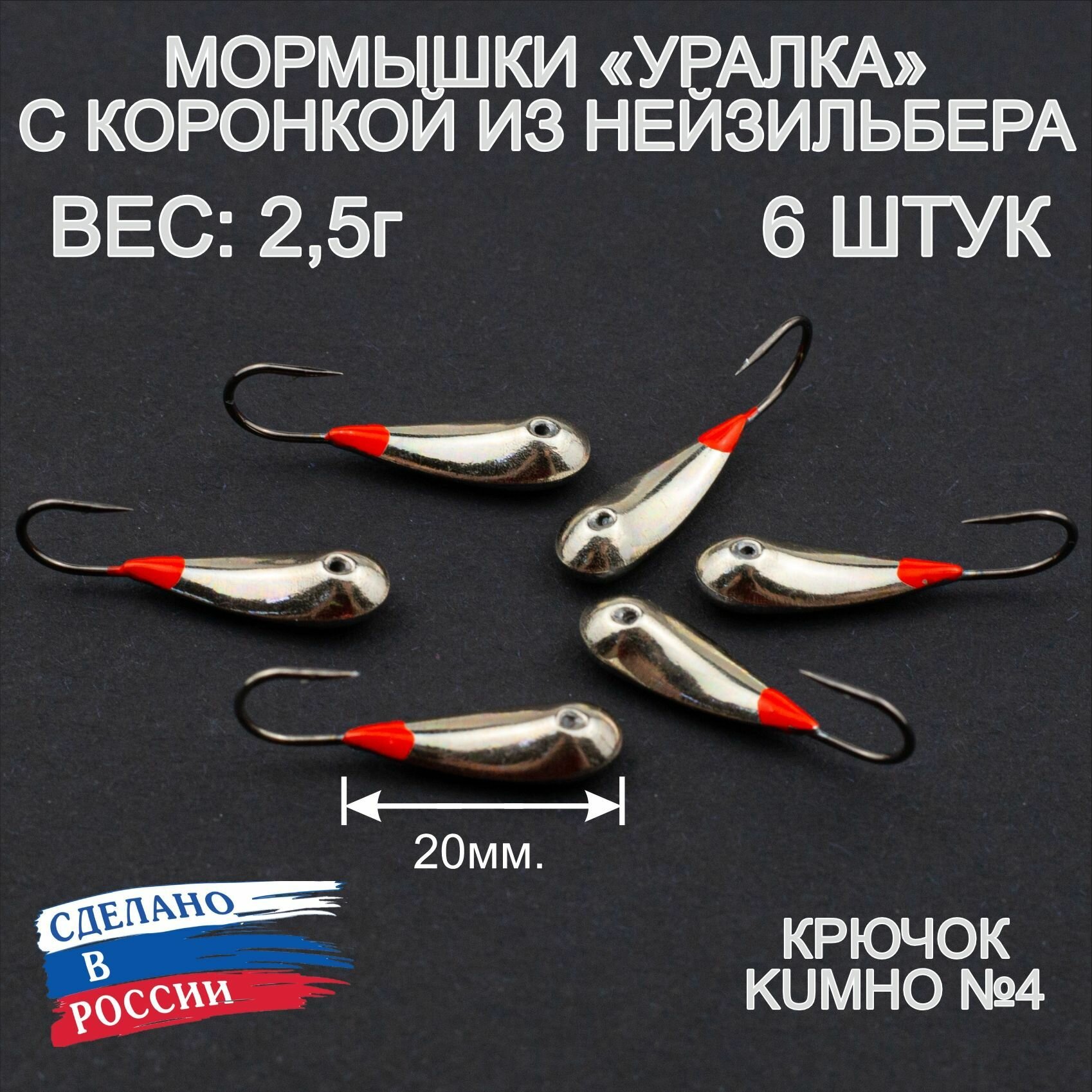 Мормышки "Уралка" с коронкой из нейзильбера, 2,5г, 6 штук.