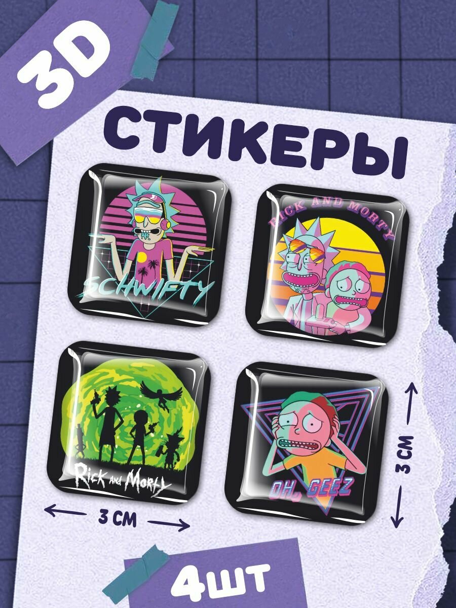 Наклейки на телефон 3д стикеры на чехол Рик и Морти
