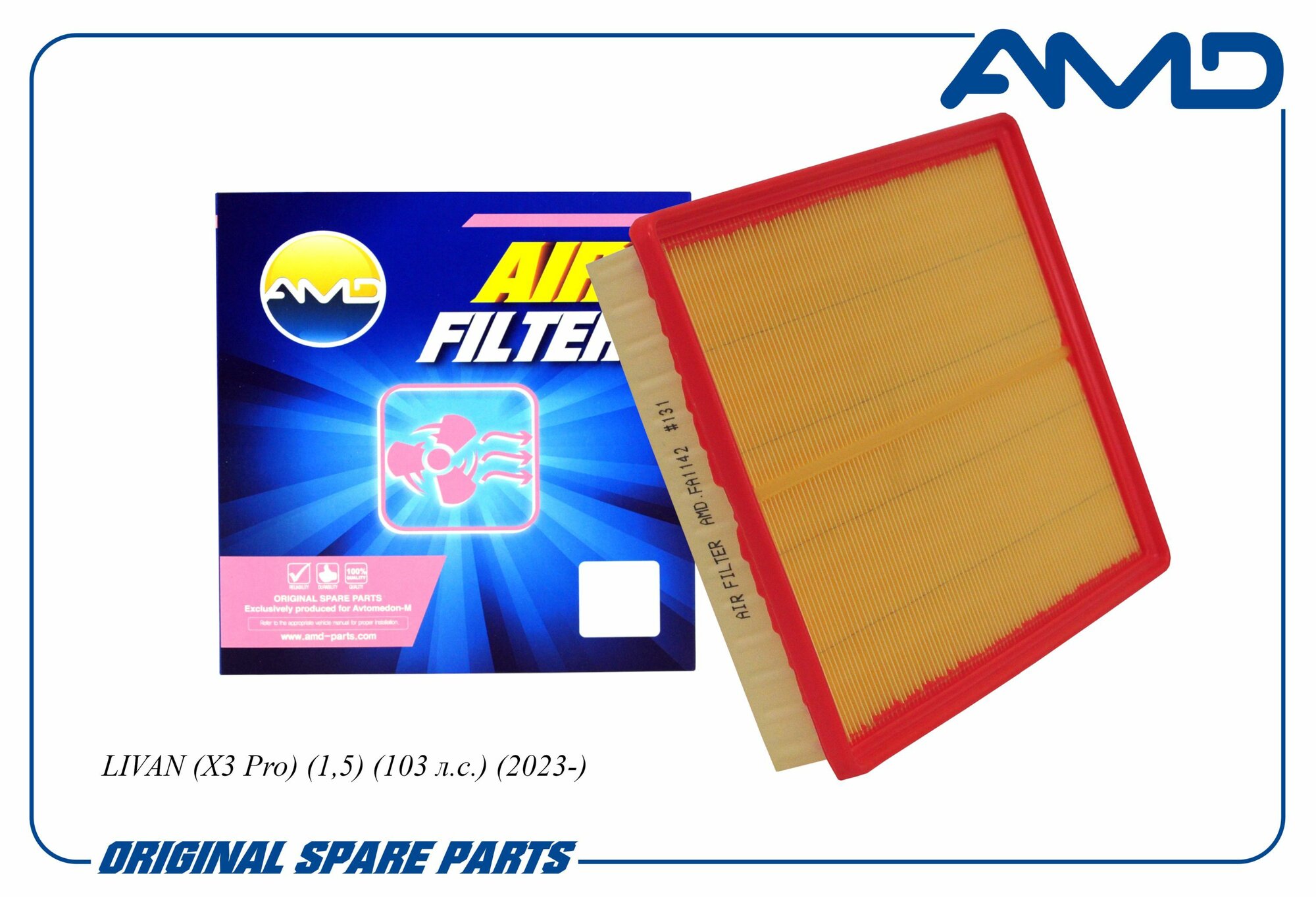 Фильтр воздушный 2032050600 AMD. FA1142 для LIVAN X3 Pro 1,5 103 л. с. 2023-