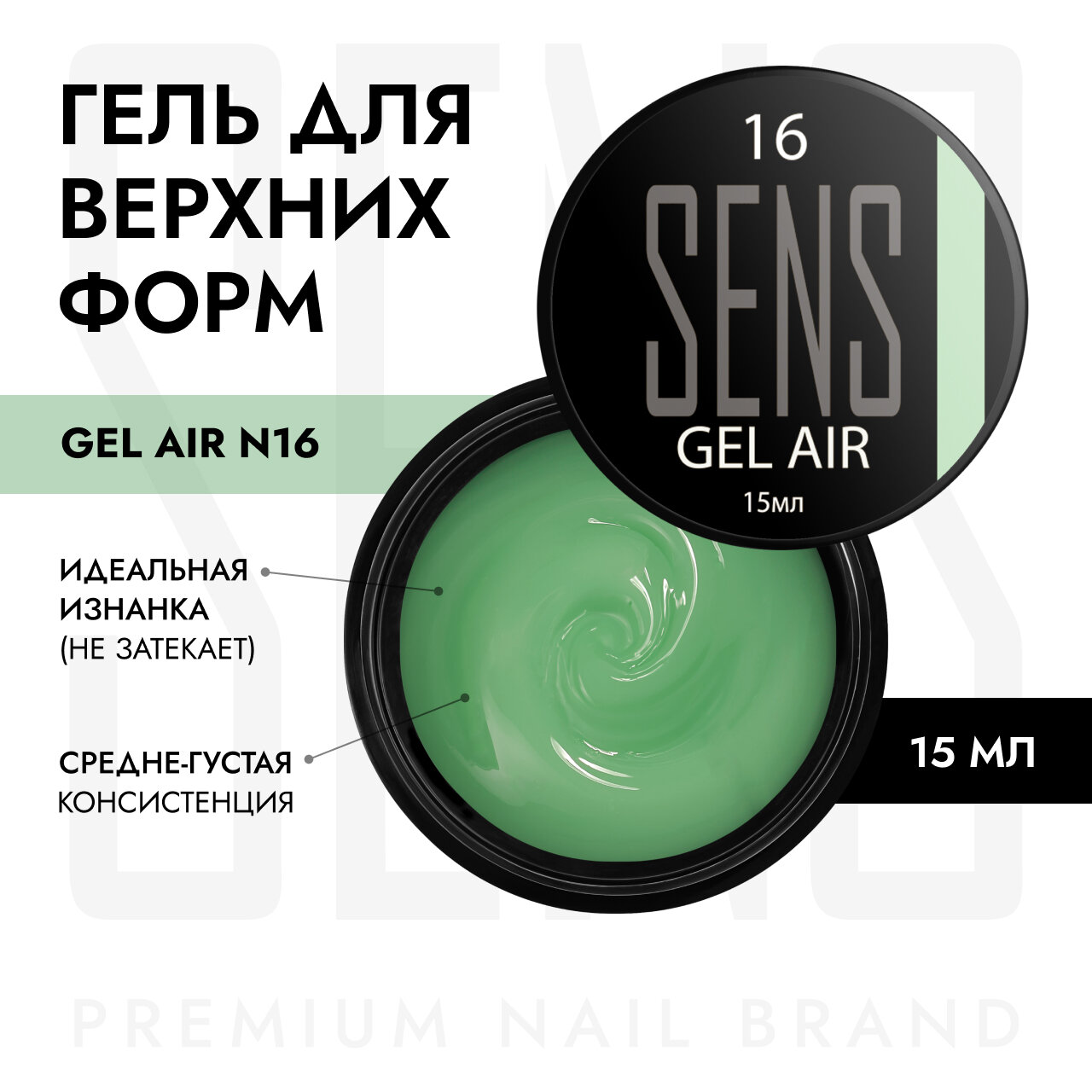 Жесткий гель SENS GEL 16 AIR для наращивания на верхние формы моделирующий укрепляющий, средне-густой, 15мл, цвет светло-зеленый
