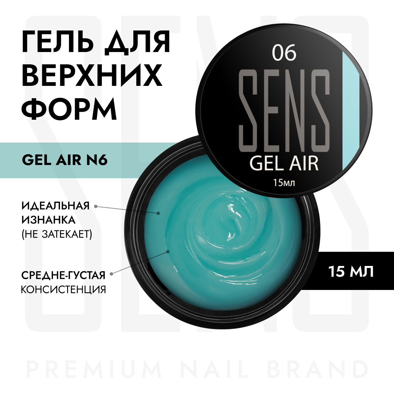Жесткий гель для наращивания ногтей на верхние формы SENS GEL AIR 06, моделирующий, средне-густой, бледно-бирюзовый низкой пигментации 15мл