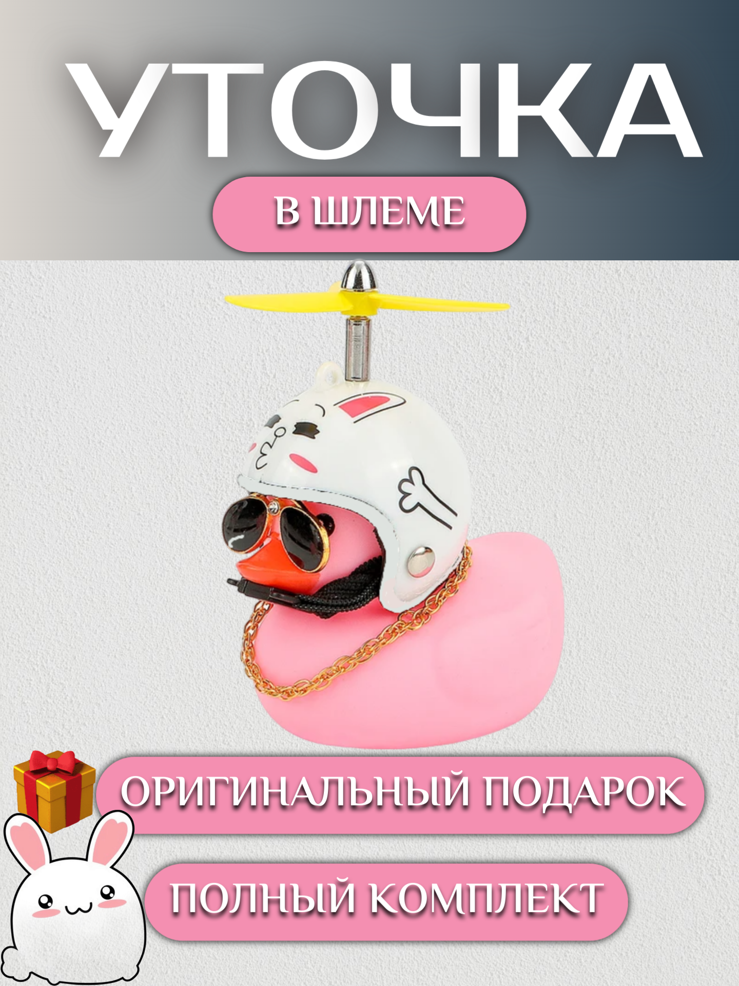 Уточка розовая в машину в шлеме Зайчик, в очках и с креплением