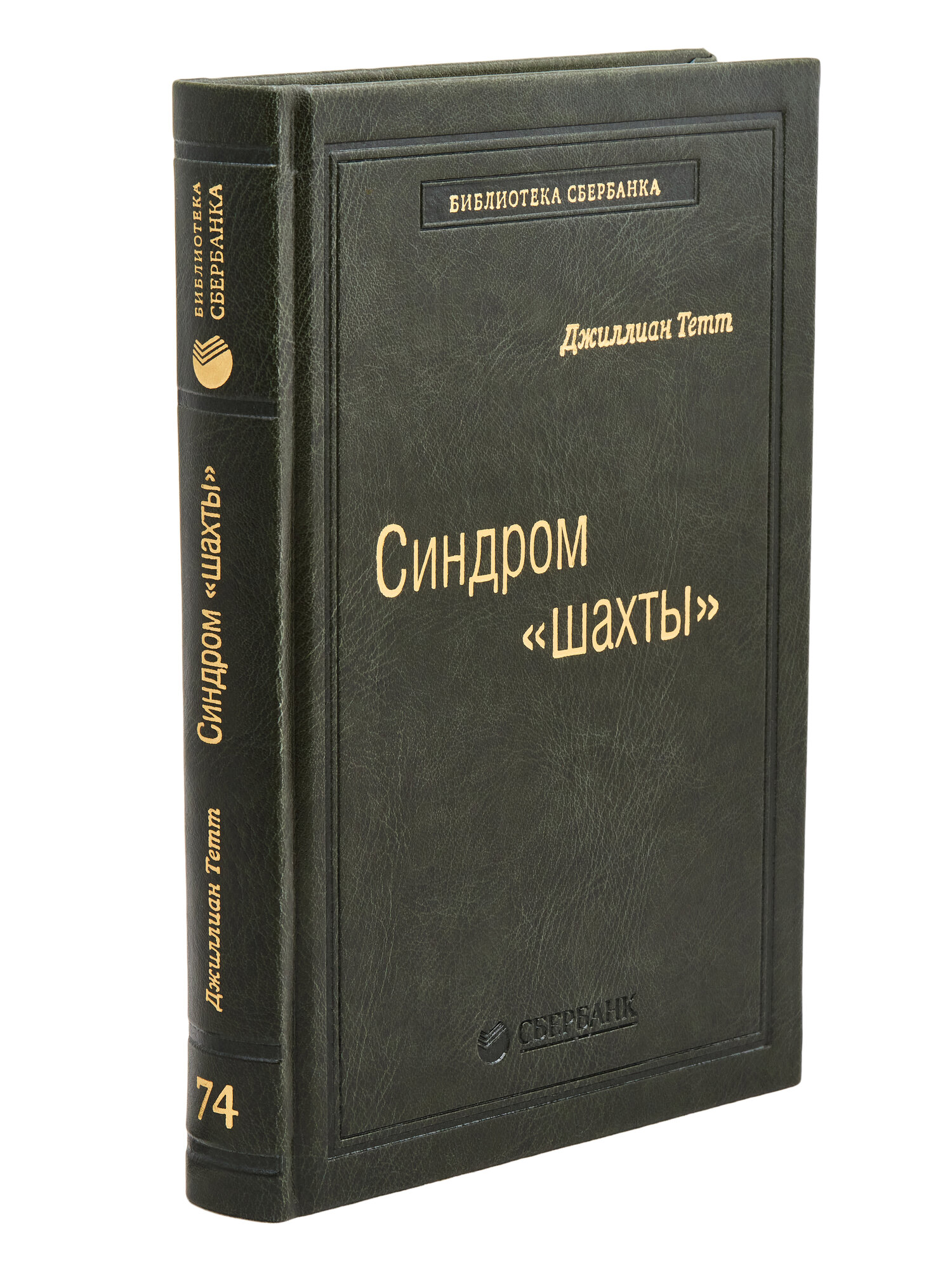 Синдром "шахты": Как преодолеть разобщенность в жизни и обществе. Том 74 (Библиотека Сбера)