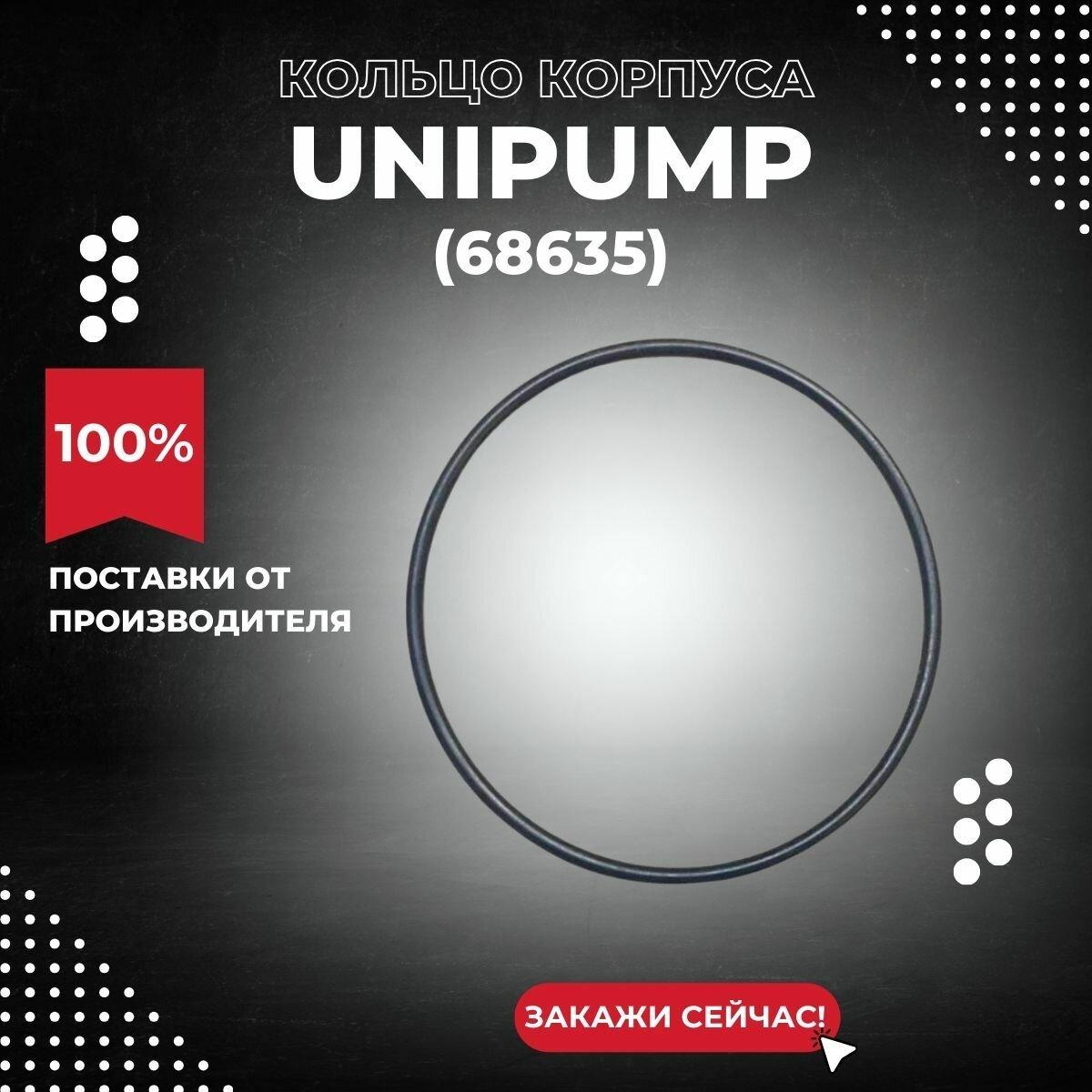 Уплотнительное кольцо корпуса насоса Unipump AUPS 126, QB 80 (68635k)