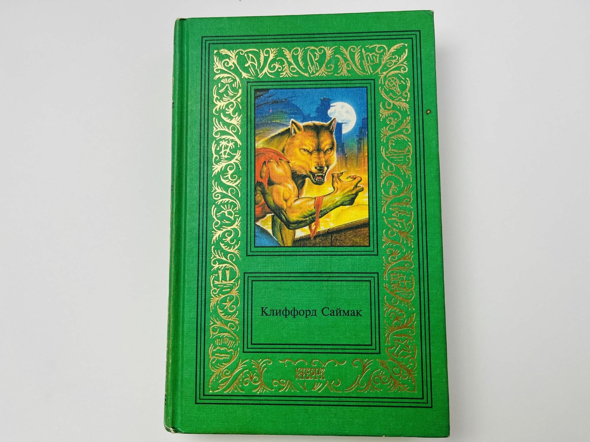 Сочинения в трех томах. Том 3. Всякая плоть-трава. Зловещий кратер Тихо. Принцип оборотня. Романы. Повести и рассказы