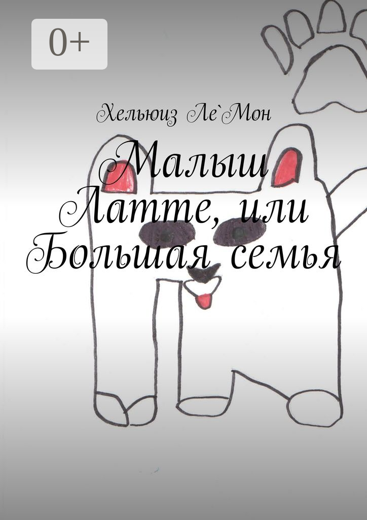 Малыш Латте, или Большая семья