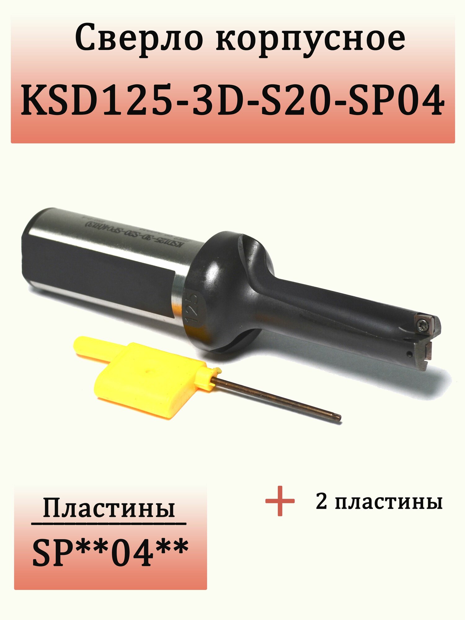 Сверло корпусное KSD125-3D-S20-SP04 (H13)