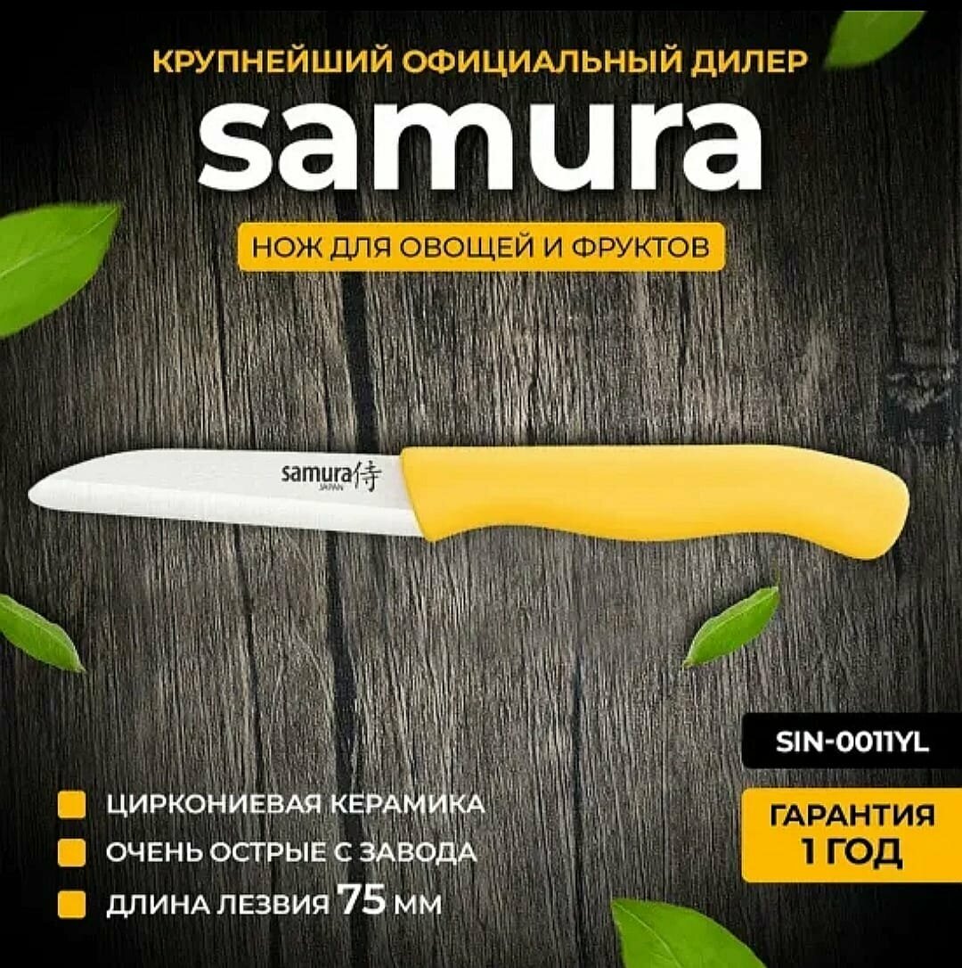 Фруножик Samura Inca овощной 75 мм с жёлтой рукоятью, циркониевая керамика
