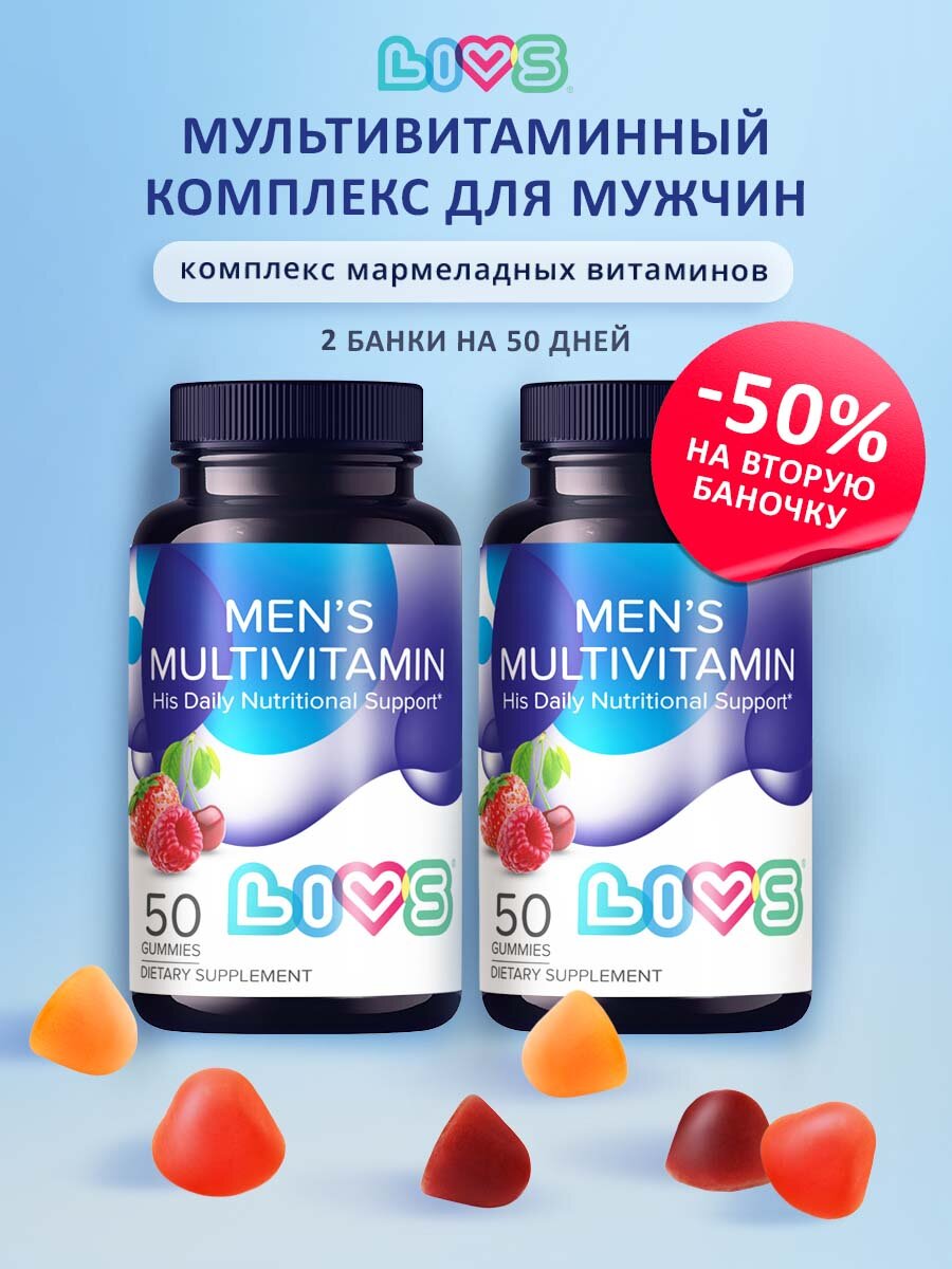 LIVS Набор Мультивитамины для мужчин мармеладные, 2 упаковки