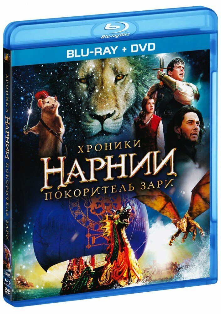 Хроники Нарнии: Покоритель Зари (Blu-Ray + DVD) (2010 год, ДВД диск, блю-рей диск, Blu-Ray Box)
